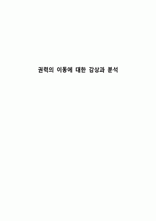 권력의 이동에 대한 감상과 분석