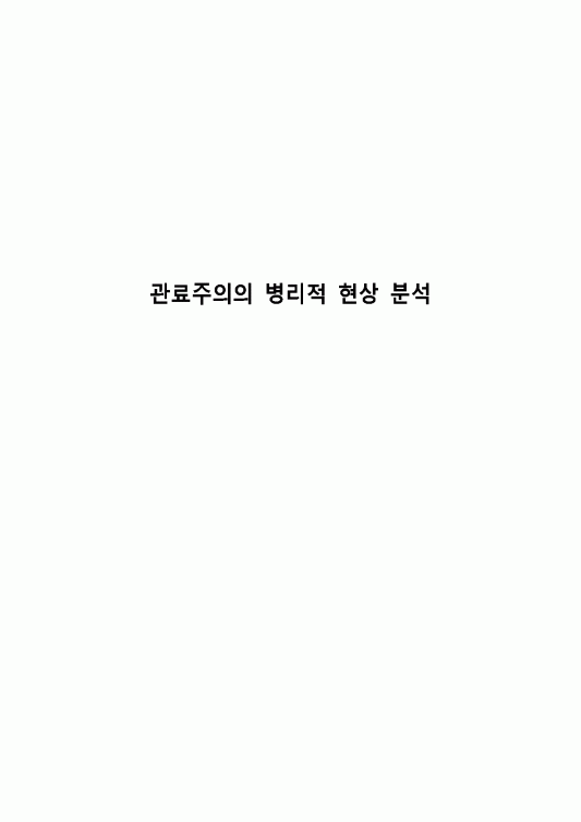 관료주의의 병리적 현상 분석