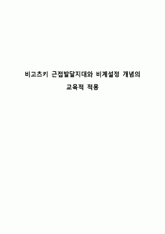 비고츠키 근접발달지대와 비계설정 개념의 교육적 적용