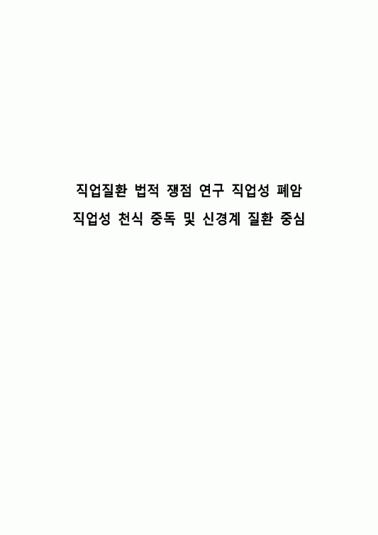 직업질환 법적 쟁점 연구 직업성 폐암 직업성 천식 중독 및 신경계 질환 중심