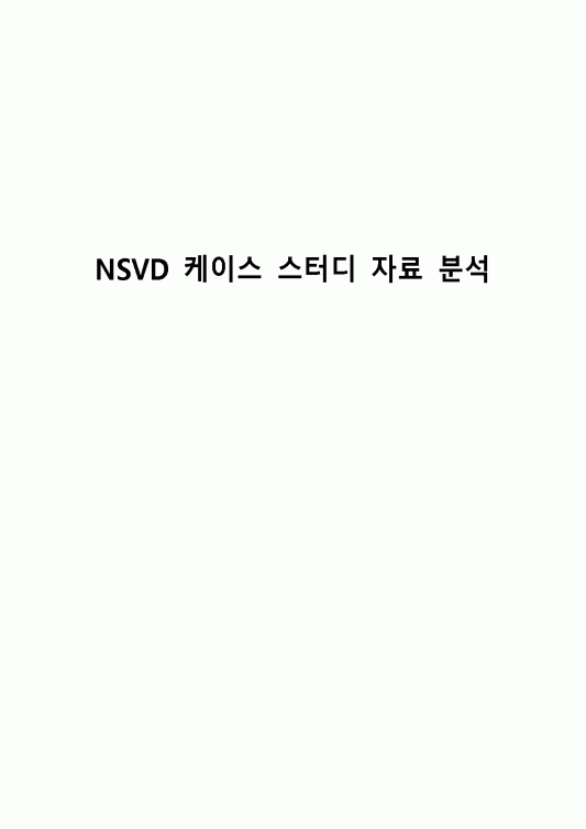 NSVD 케이스 스터디 자료 분석