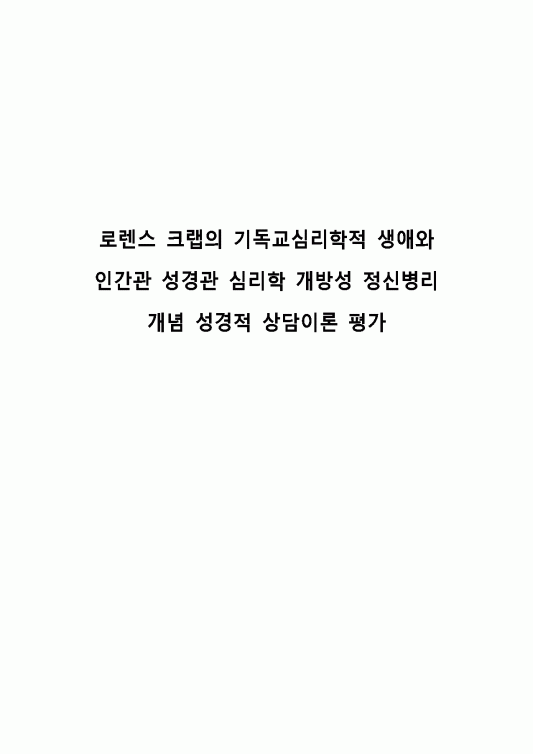 로렌스 크랩의 기독교심리학적 생애와 인간관 성경관 심리학 개방성 정신병리 개념 성경적 상담이론 평가