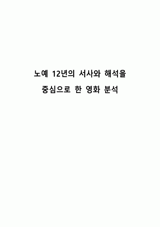 노예 12년의 서사와 해석을 중심으로 한 영화 분석