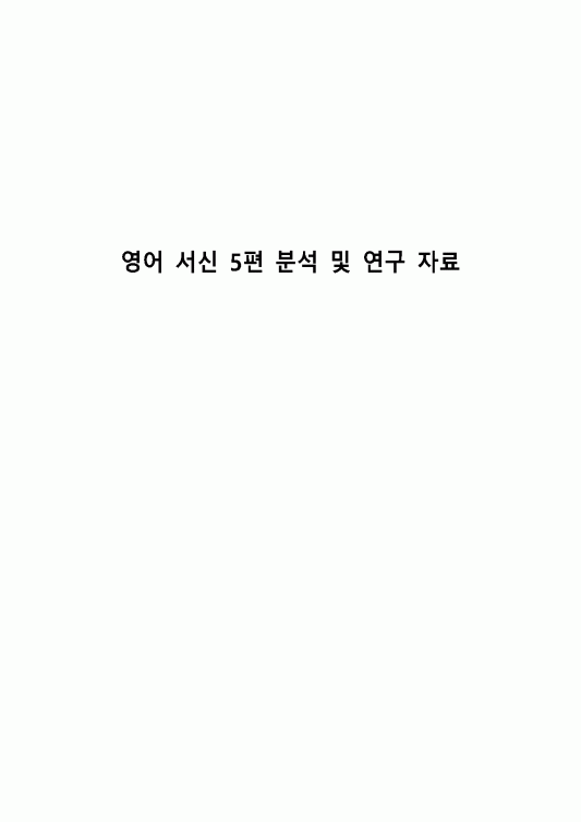 영어 서신 5편 분석 및 연구 자료