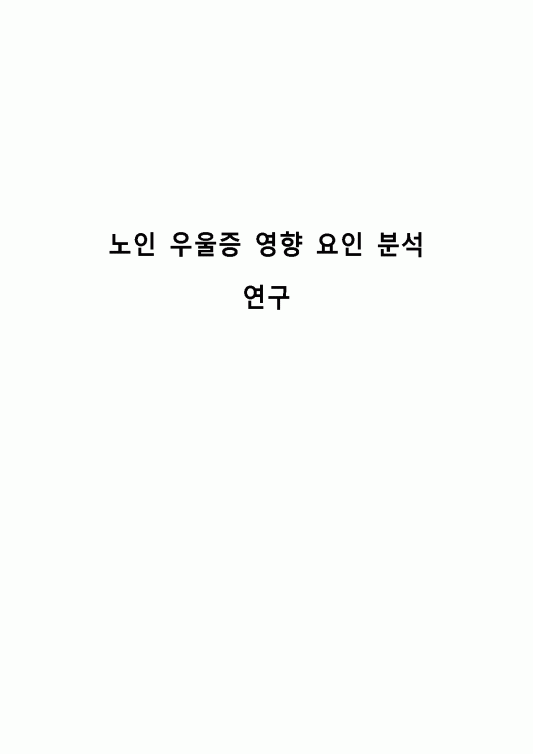 노인 우울증 영향 요인 분석 연구