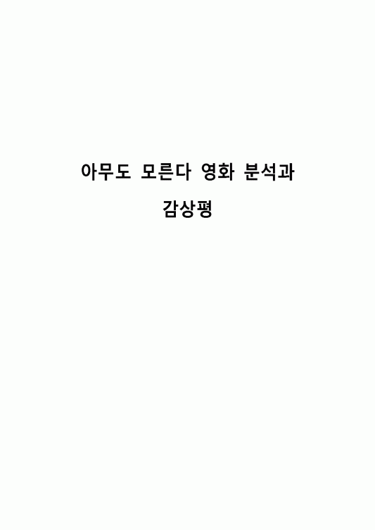 아무도 모른다 영화 분석과 감상평