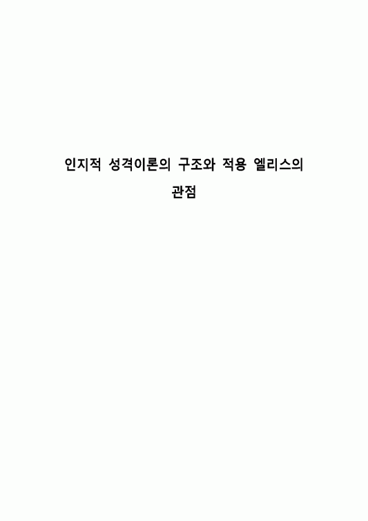 인지적 성격이론의 구조와 적용 엘리스의 관점
