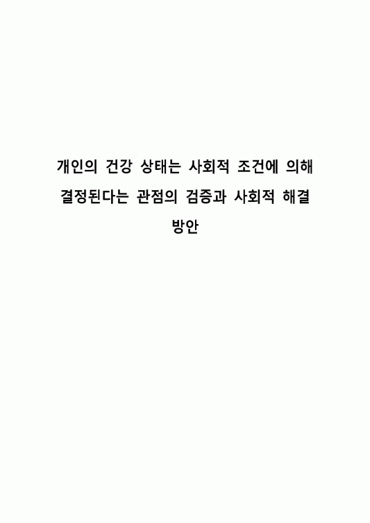 개인의 건강 상태는 사회적 조건에 의해 결정된다는 관점의 검증과 사회적 해결 방안
