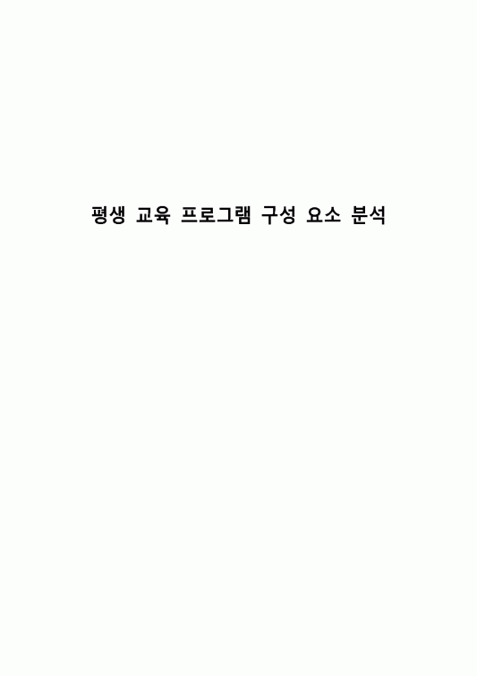 평생 교육 프로그램 구성 요소 분석