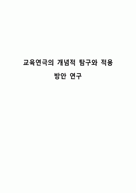 교육연극의 개념적 탐구와 적용 방안 연구