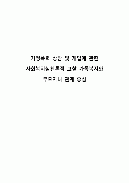 가정폭력 상담 및 개입에 관한 사회복지실천론적 고찰 가족복지와 부모자녀 관계 중심