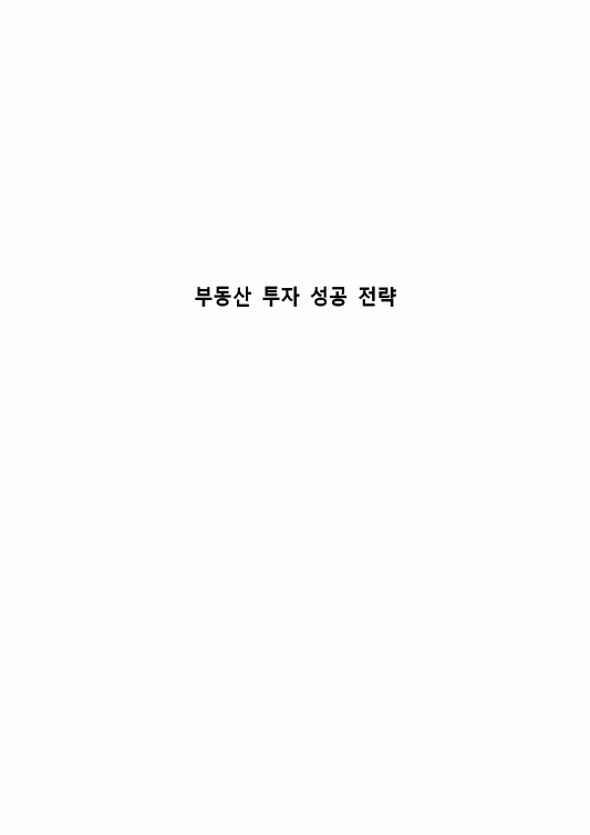 부동산 투자 성공 전략