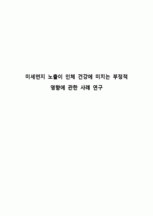 미세먼지 노출이 인체 건강에 미치는 부정적 영향에 관한 사례 연구