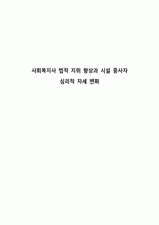 사회복지사 법적 지위 향상과 시설 종사자 심리적 자세 변화