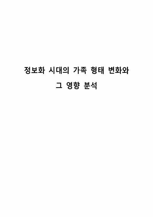 정보화 시대의 가족 형태 변화와 그 영향 분석
