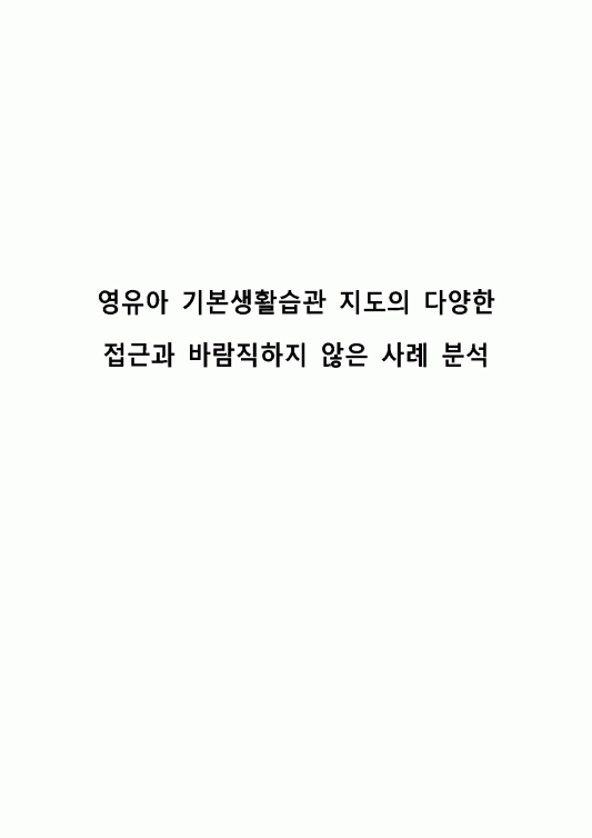 영유아 기본생활습관 지도의 다양한 접근과 바람직하지 않은 사례 분석