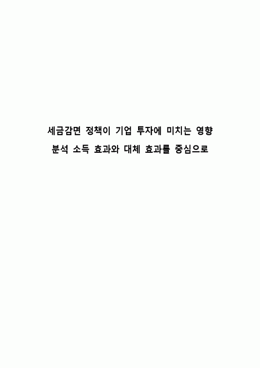 세금감면 정책이 기업 투자에 미치는 영향 분석 소득 효과와 대체 효과를 중심으로
