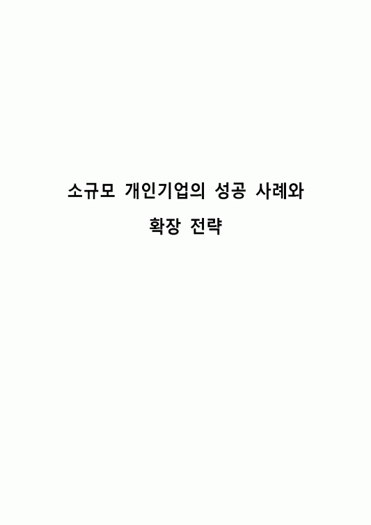 소규모 개인기업의 성공 사례와 확장 전략