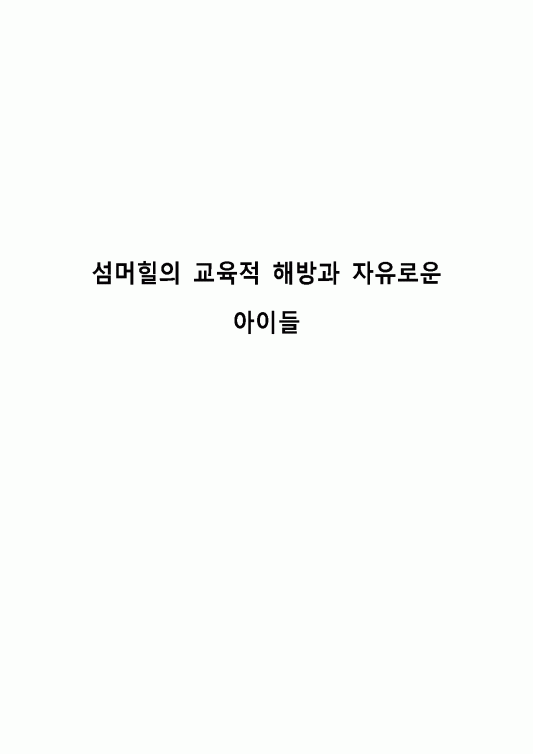 섬머힐의 교육적 해방과 자유로운 아이들