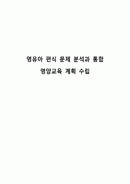 영유아 편식 문제 분석과 통합 영양교육 계획 수립