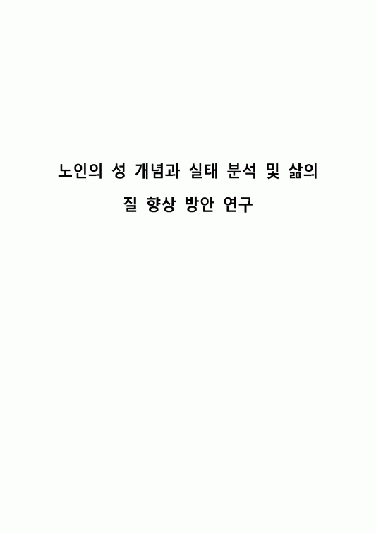 노인의 성 개념과 실태 분석 및 삶의 질 향상 방안 연구