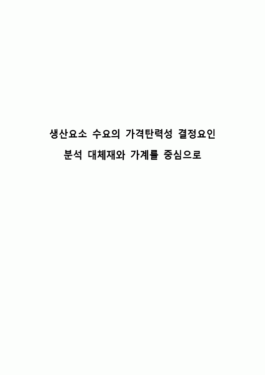생산요소 수요의 가격탄력성 결정요인 분석 대체재와 가계를 중심으로