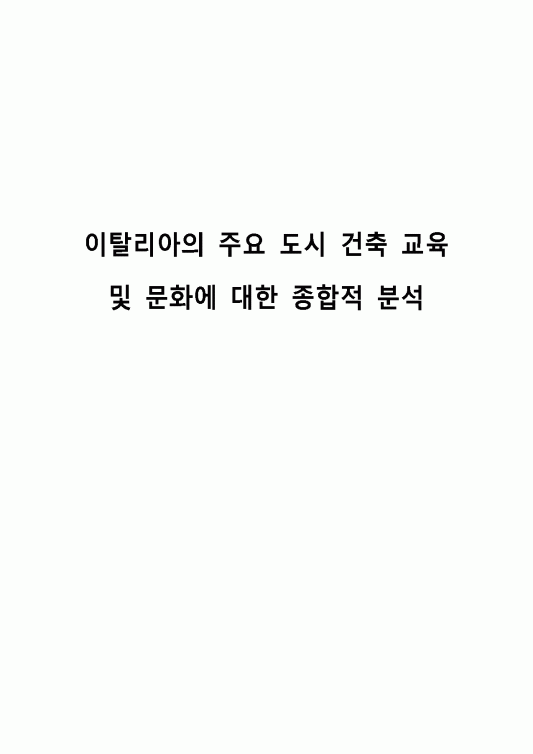 이탈리아의 주요 도시 건축 교육 및 문화에 대한 종합적 분석