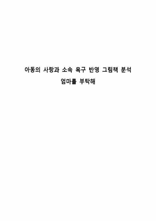 아동의 사랑과 소속 욕구 반영 그림책 분석 엄마를 부탁해