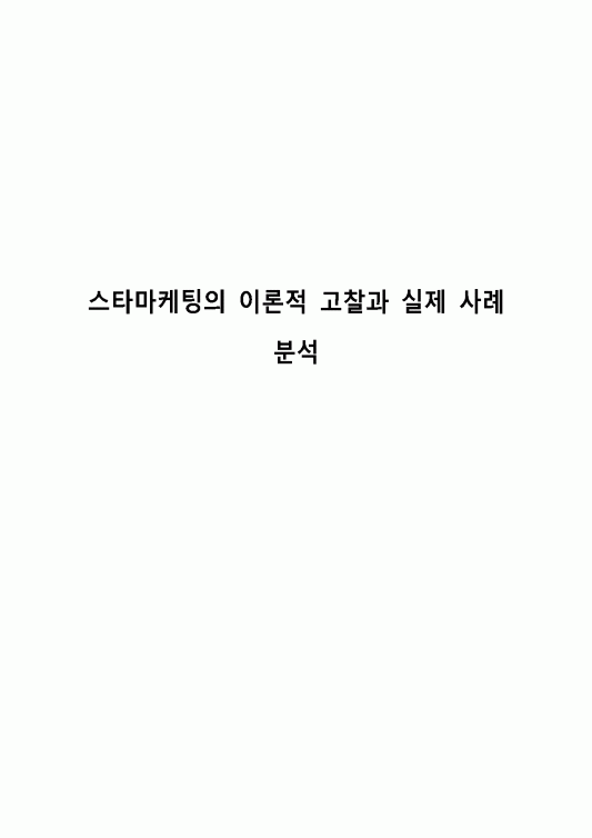 스타마케팅의 이론적 고찰과 실제 사례 분석