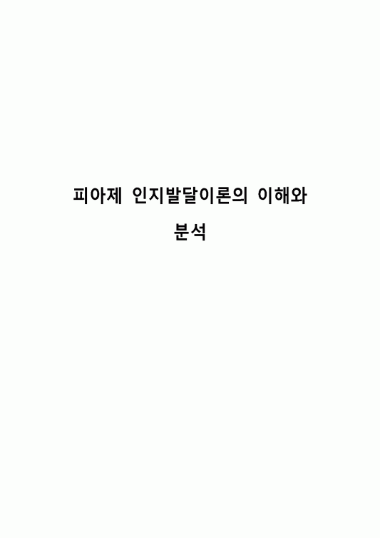 피아제 인지발달이론의 이해와 분석