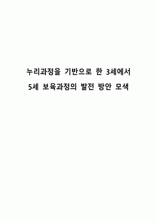 누리과정을 기반으로 한 3세에서 5세 보육과정의 발전 방안 모색
