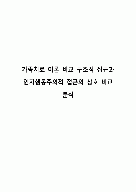 가족치료 이론 비교 구조적 접근과 인지행동주의적 접근의 상호 비교 분석