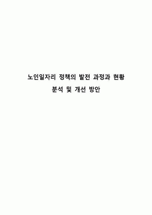 노인일자리 정책의 발전 과정과 현황 분석 및 개선 방안