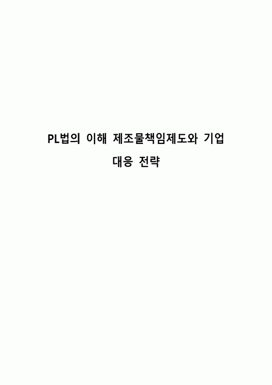 PL법의 이해 제조물책임제도와 기업 대응 전략