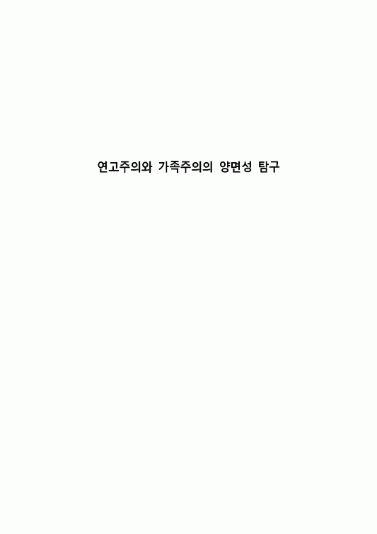 연고주의와 가족주의의 양면성 탐구
