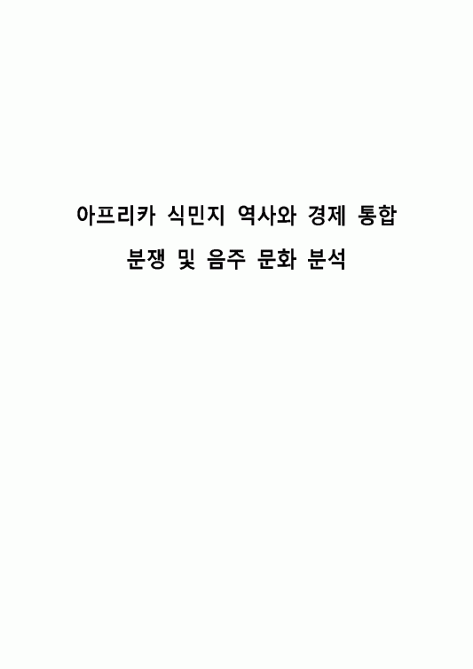 아프리카 식민지 역사와 경제 통합 분쟁 및 음주 문화 분석
