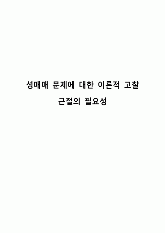 성매매 문제에 대한 이론적 고찰 근절의 필요성