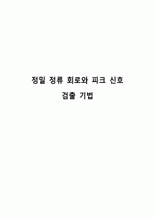 정밀 정류 회로와 피크 신호 검출 기법