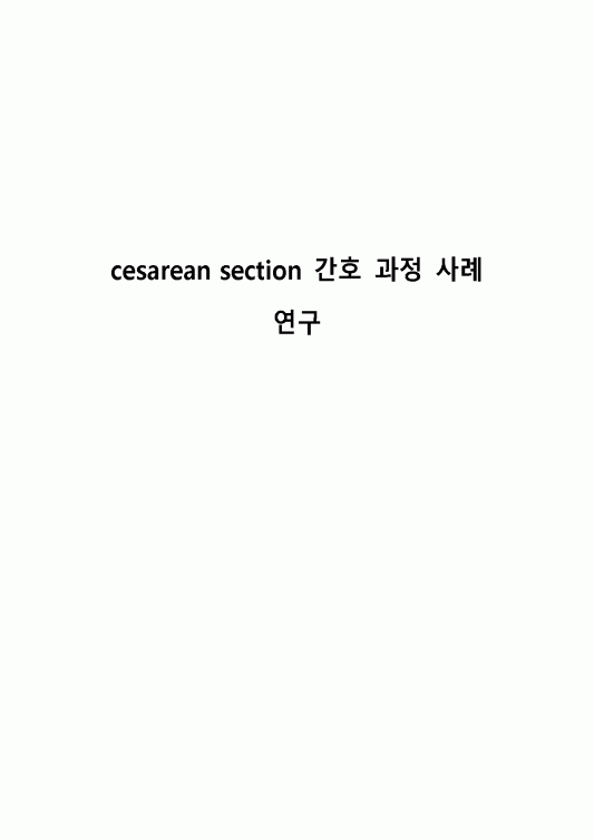 cesarean section 간호 과정 사례 연구