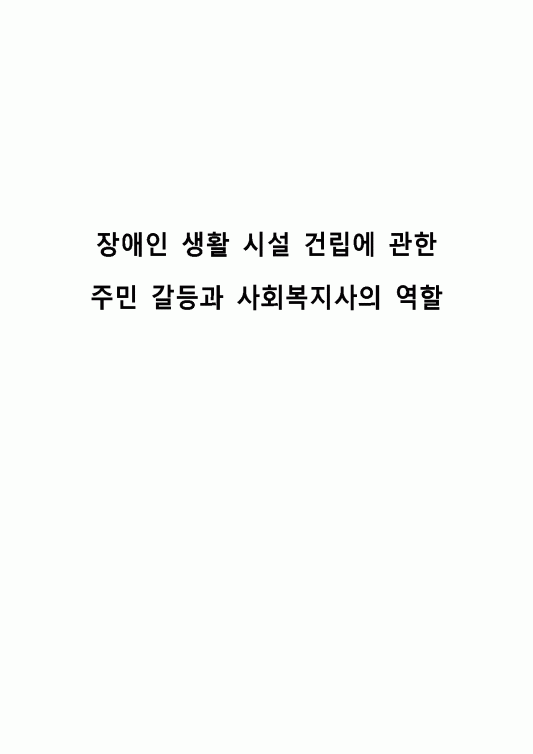 장애인 생활 시설 건립에 관한 주민 갈등과 사회복지사의 역할
