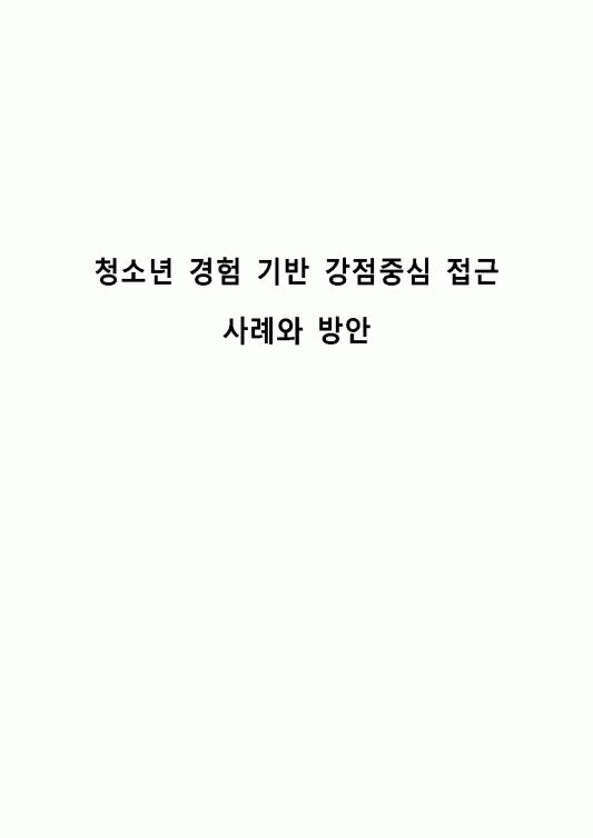 청소년 경험 기반 강점중심 접근 사례와 방안