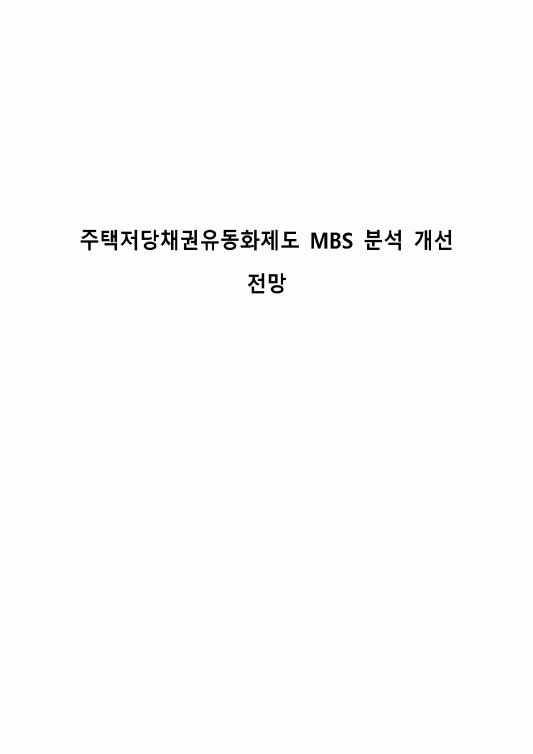 주택저당채권유동화제도 MBS 분석 개선 전망