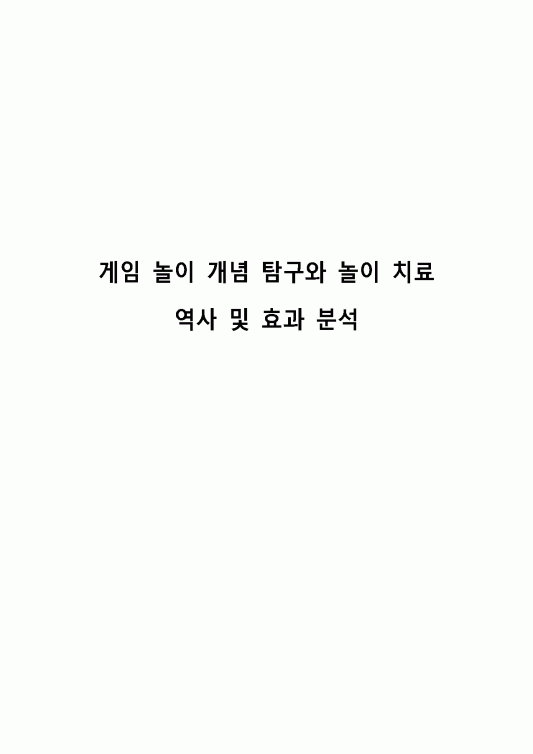 게임 놀이 개념 탐구와 놀이 치료 역사 및 효과 분석