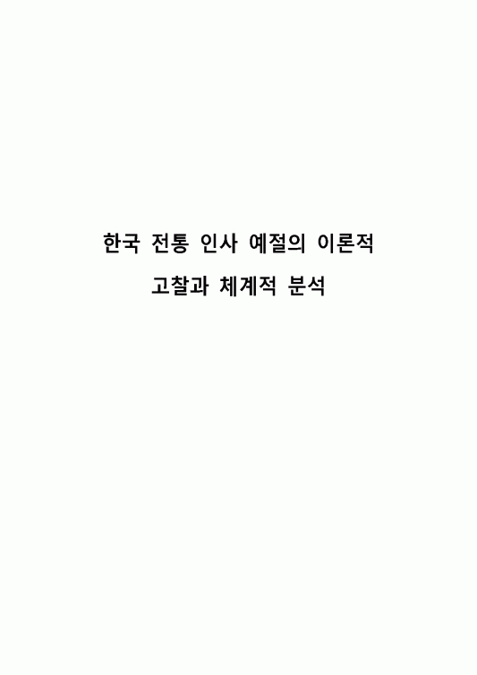 한국 전통 인사 예절의 이론적 고찰과 체계적 분석