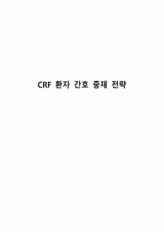 CRF 환자 간호 중재 전략