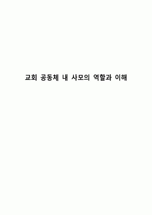 교회 공동체 내 사모의 역할과 이해