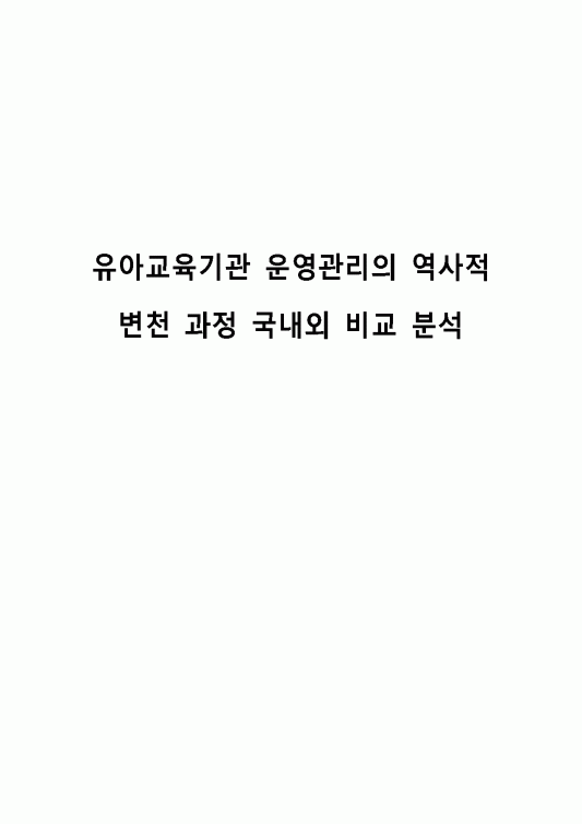 유아교육기관 운영관리의 역사적 변천 과정 국내외 비교 분석