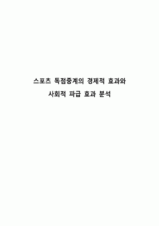 스포츠 독점중계의 경제적 효과와 사회적 파급 효과 분석