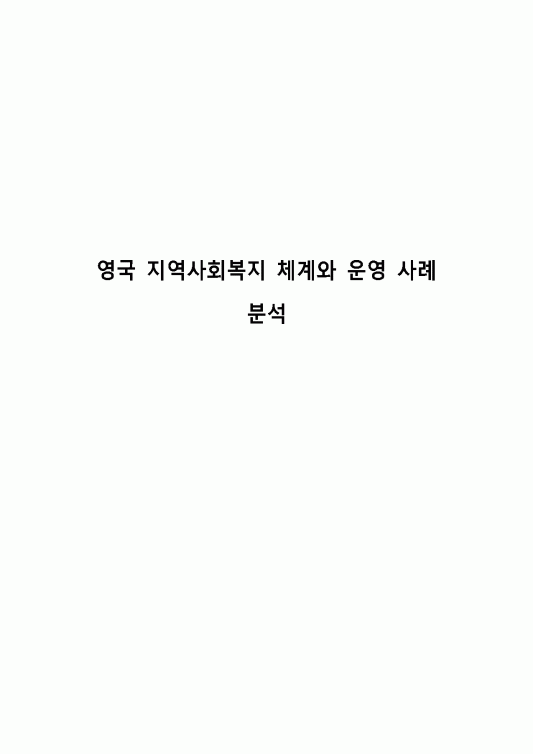 영국 지역사회복지 체계와 운영 사례 분석