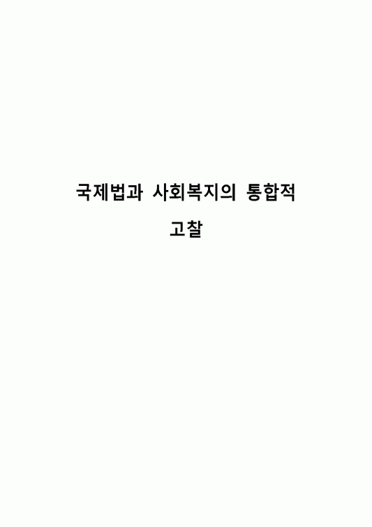 국제법과 사회복지의 통합적 고찰